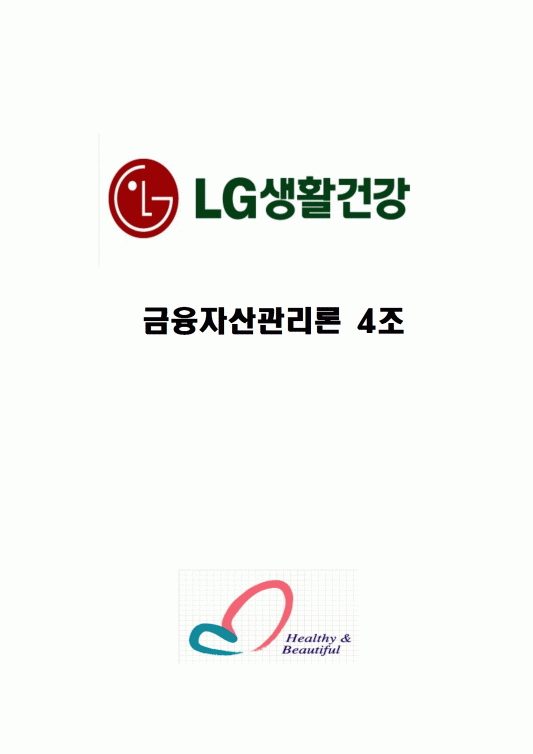 LG생활건강 자료입니다.