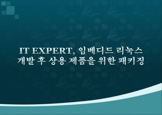 IT EXPERT, 임베디드 리눅스 개발 후 상용 제품을 위한 패키징