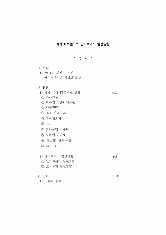 세계 IT트렌드와 안드로이드 발전방향