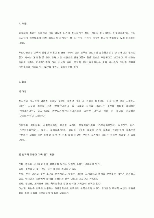 가족복지론 다문화가족