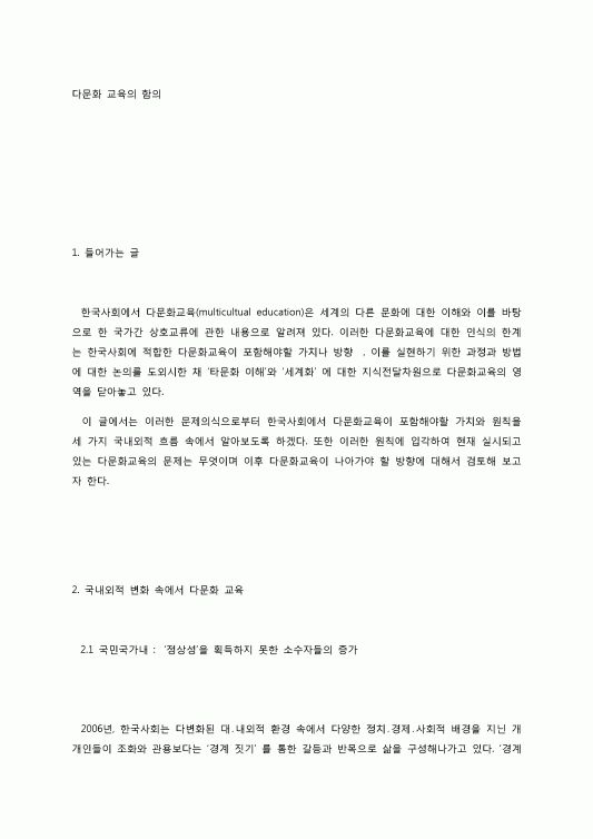 다문화 교육의 함의
