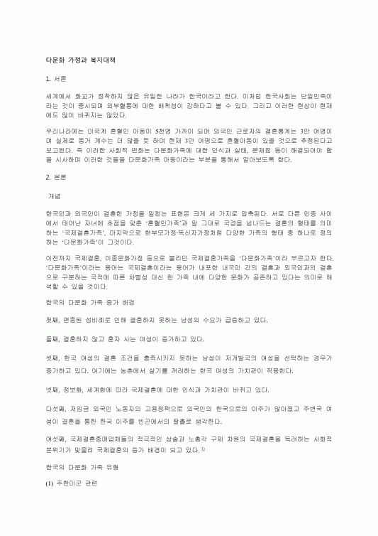 다문화 가정과 복지대책
