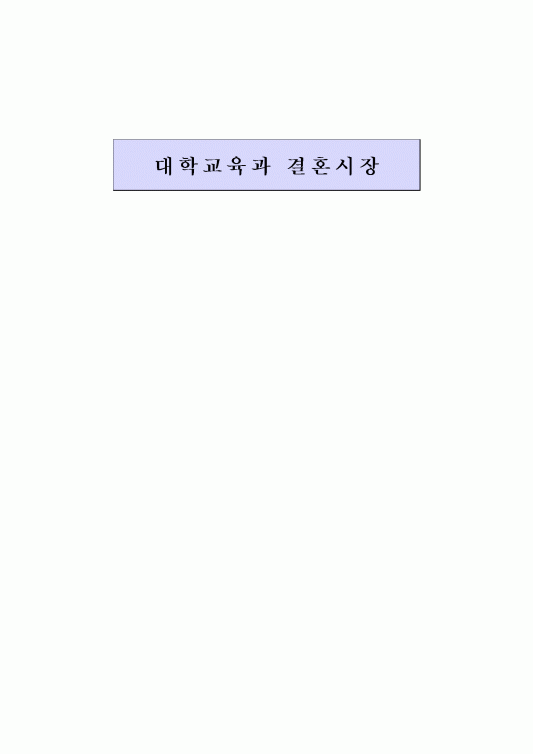대학교육과 결혼시장