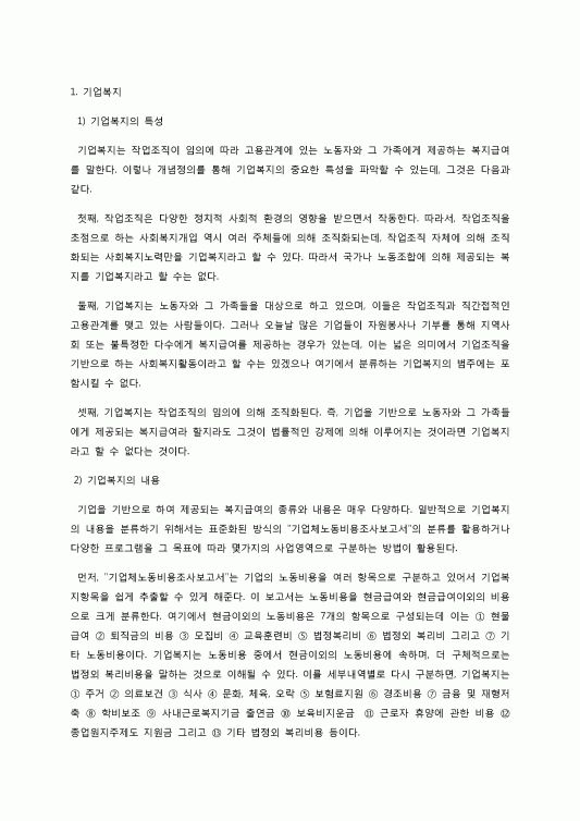 기업복지,국가복지에 관하여