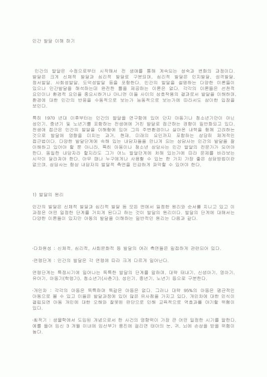 인간 발달 이해 하기