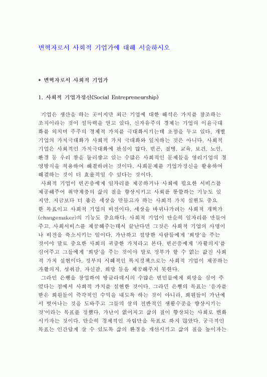 변혁자로서 사회적 기업가에 대해 서술