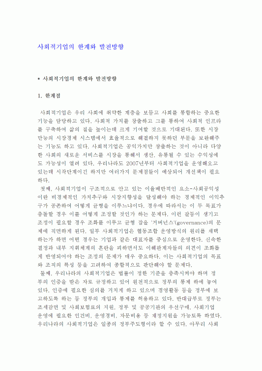 사회적기업의 한계와 발전방향