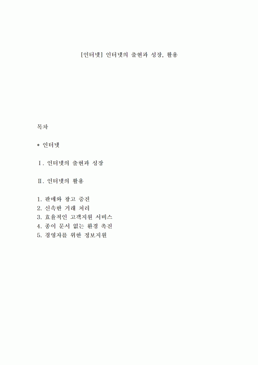 [인터넷] 인터넷의 출현과 성장, 활용