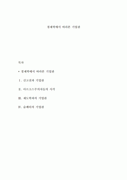 경제학에서 바라본 기업관