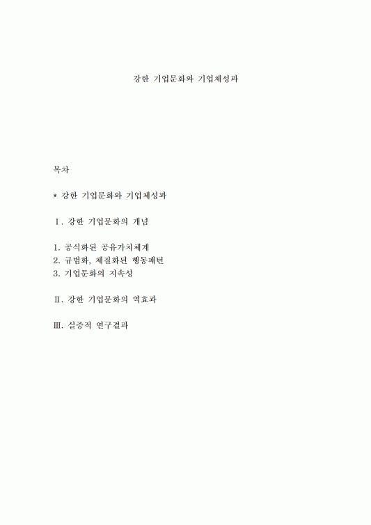 강한 기업문화와 기업체성과