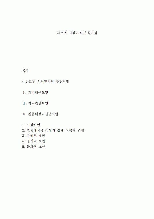글로벌 시장진입 유형결정
