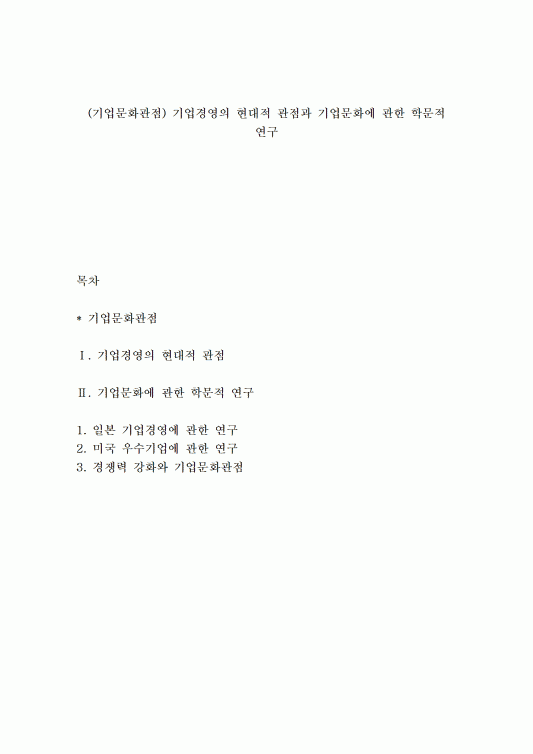 (기업문화관점) 기업경영의 현대적 관점과 기업문화에 관한 학문적 연구