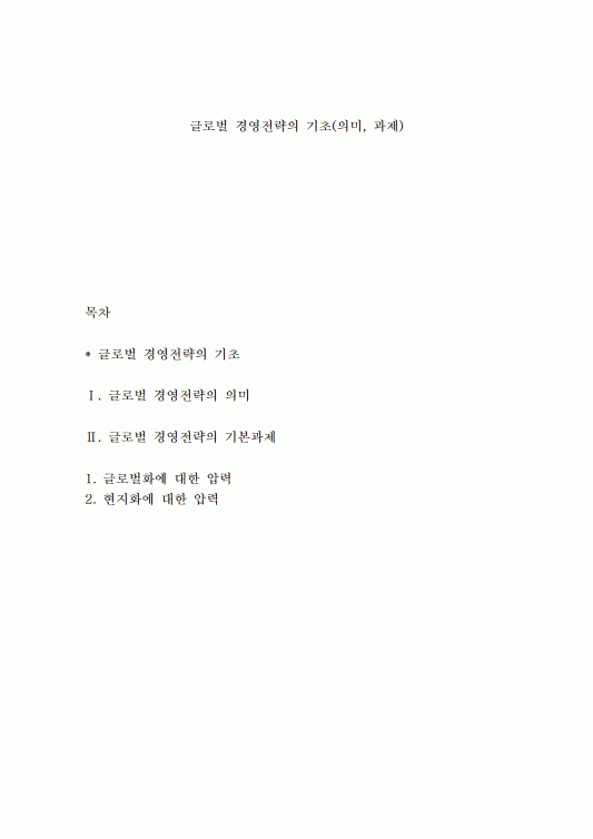 글로벌 경영전략의 기초(의미, 과제)