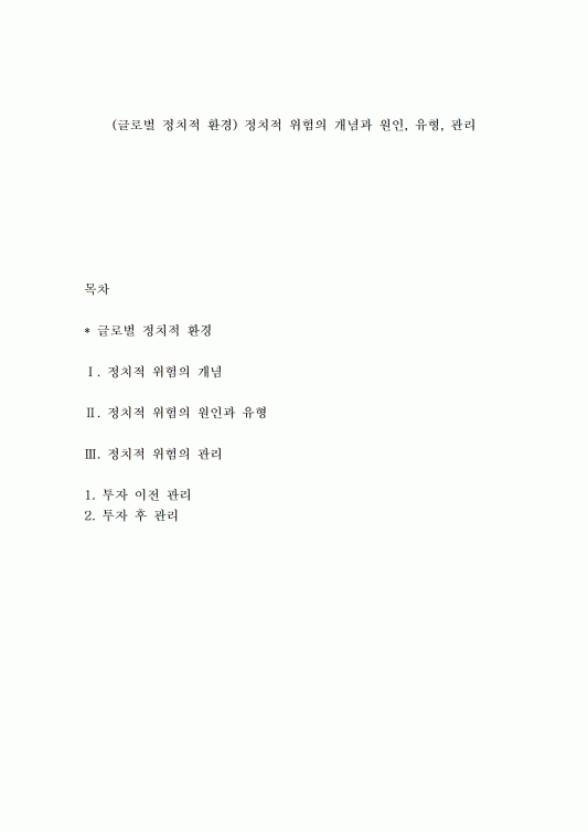 (글로벌 정치적 환경) 정치적 위험의 개념과 원인, 유형, 관리