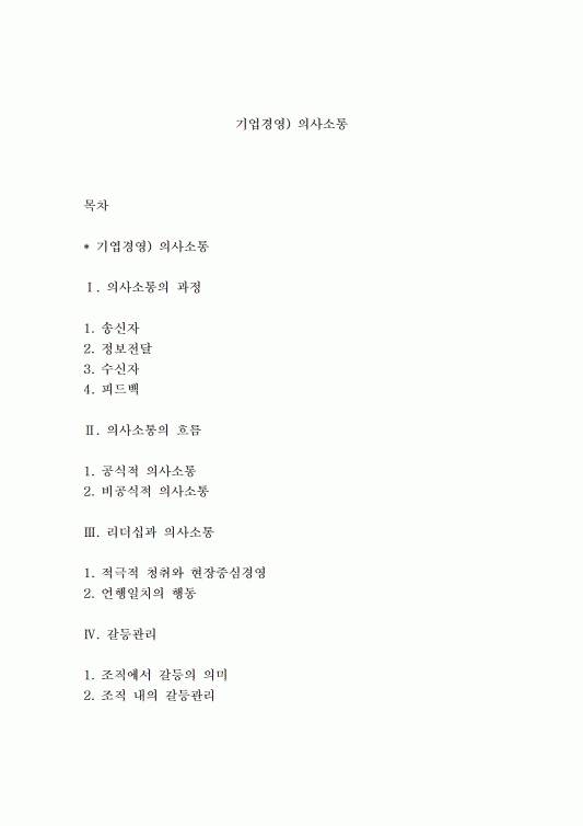 기업경영) 의사소통