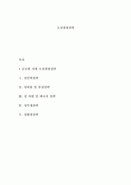 오성경영전략