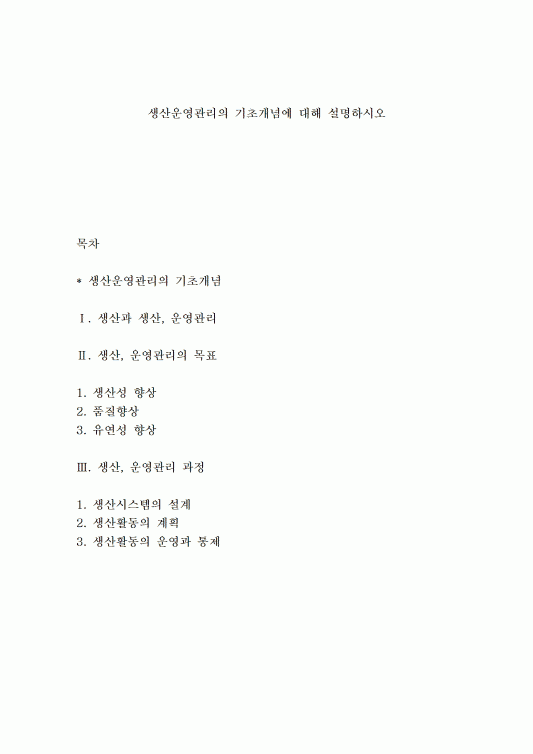 생산운영관리의 기초개념에 대해 설명