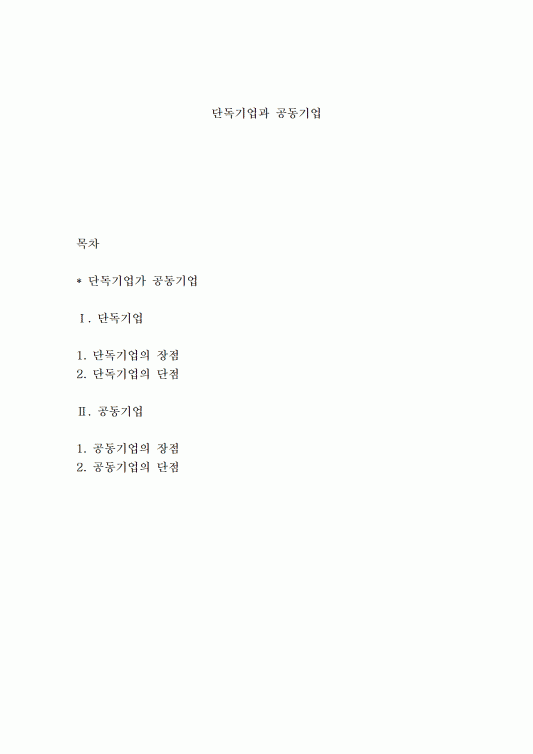 단독기업과 공동기업