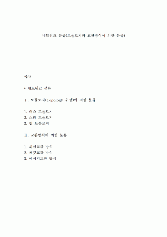 네트워크 분류(토폴로지와 교환방식에 의한 분류)