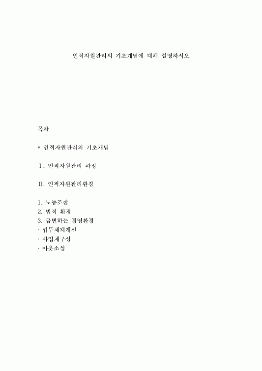 인적자원관리의 기초개념에 대해 설명