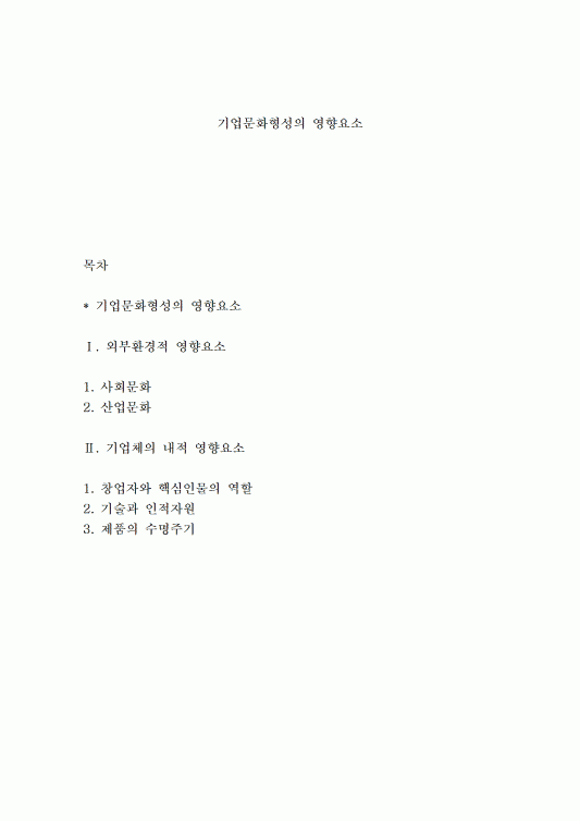 기업문화형성의 영향요소