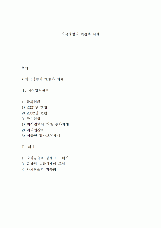 지식경영의 현황과 과제
