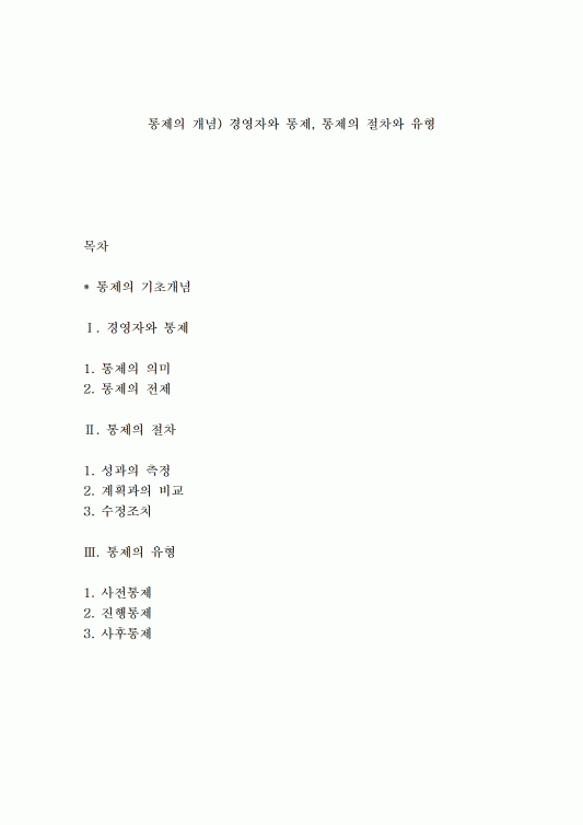 통제의 개념) 경영자와 통제, 통제의 절차와 유형