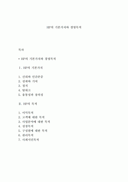 HP의 기본가치와 경영목적