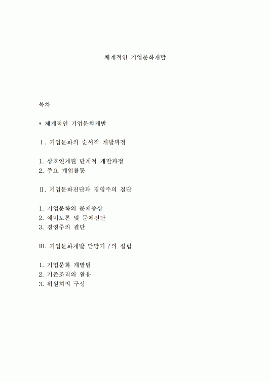 체계적인 기업문화개발