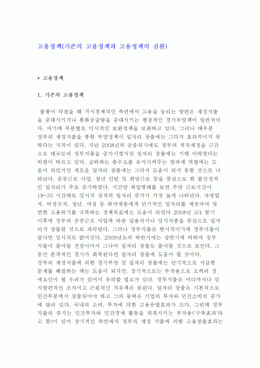 고용정책(기존의 고용정책과 고용정책의 전환)