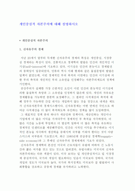개인중심적 자본주의에 대해 설명