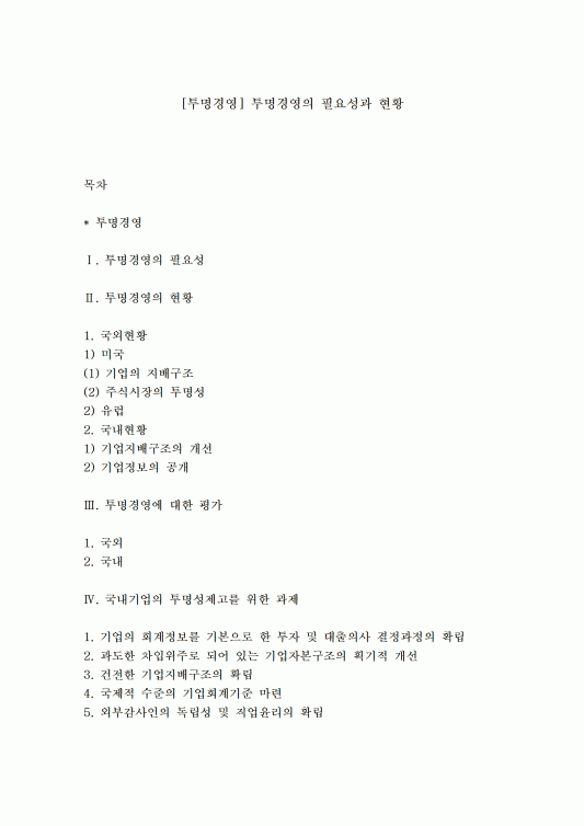 [투명경영] 투명경영의 필요성과 현황