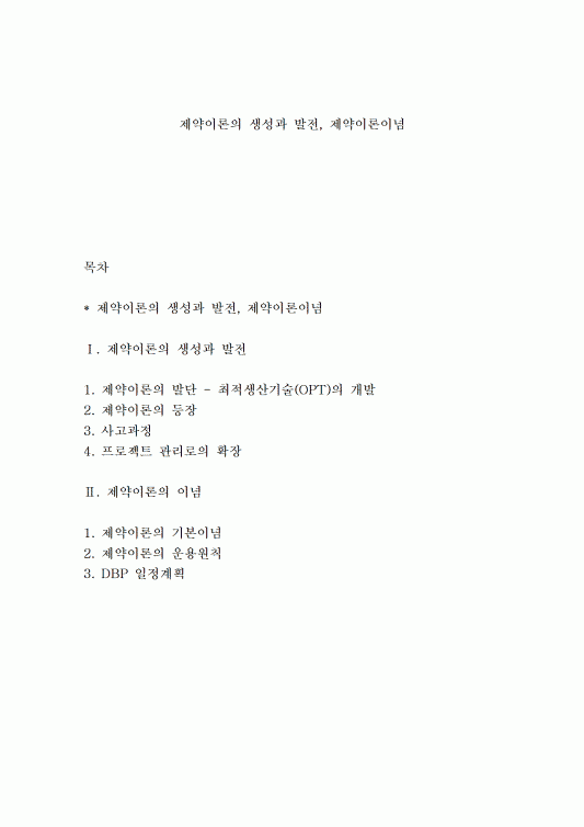 제약이론의 생성과 발전, 제약이론이념