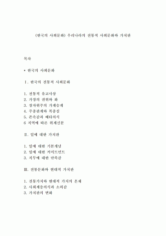 (한국의 사회문화) 우리나라의 전통적 사회문화와 가치관