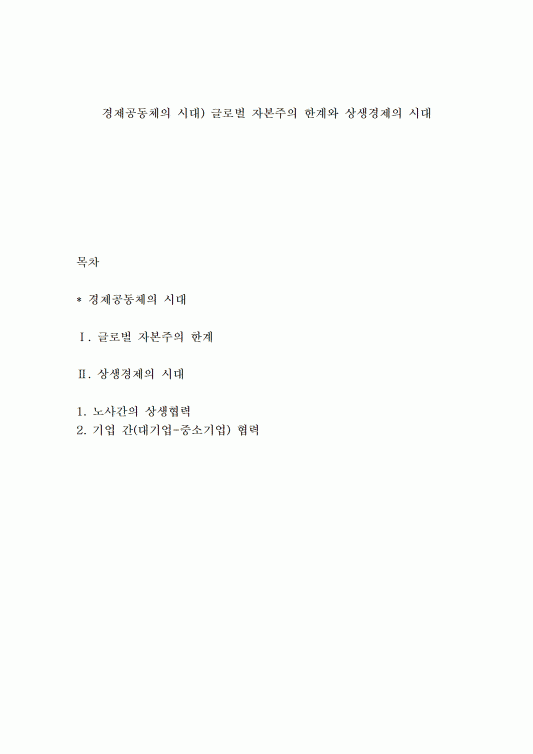 경제공동체의 시대) 글로벌 자본주의 한계와 상생경제의 시대