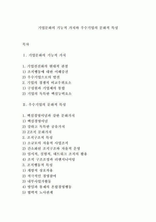 기업문화의 기능적 가치와 우수기업의 문화적 특성