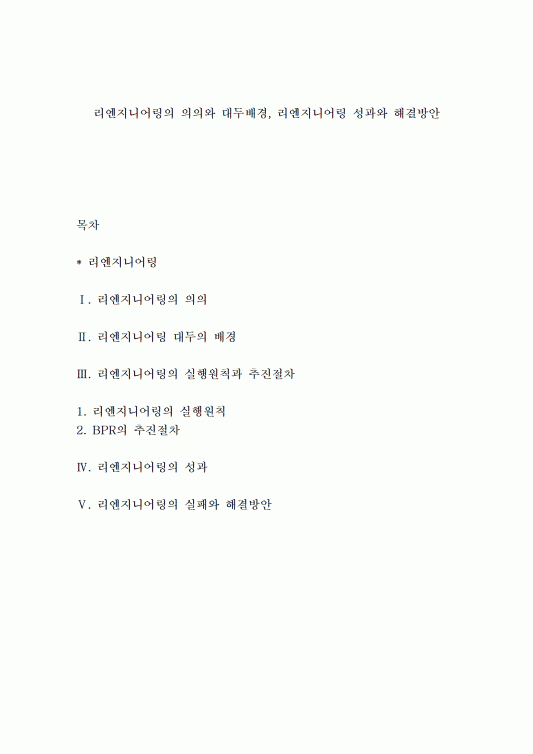 리엔지니어링의 의의와 대두배경, 리엔지니어링 성과와 해결방안
