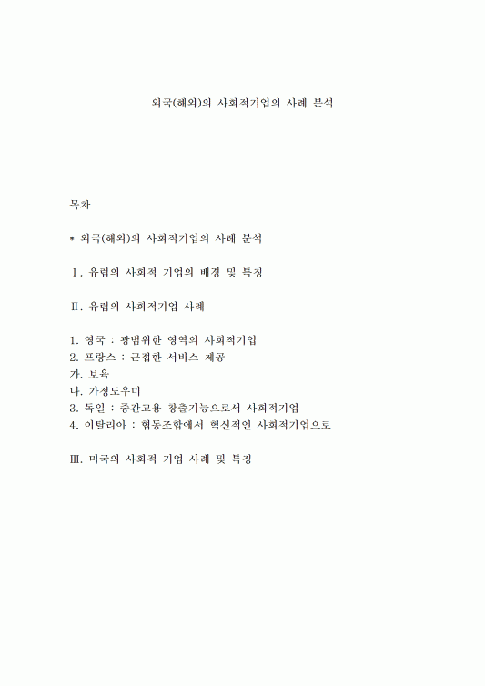 외국(해외)의 사회적기업의 사례 분석