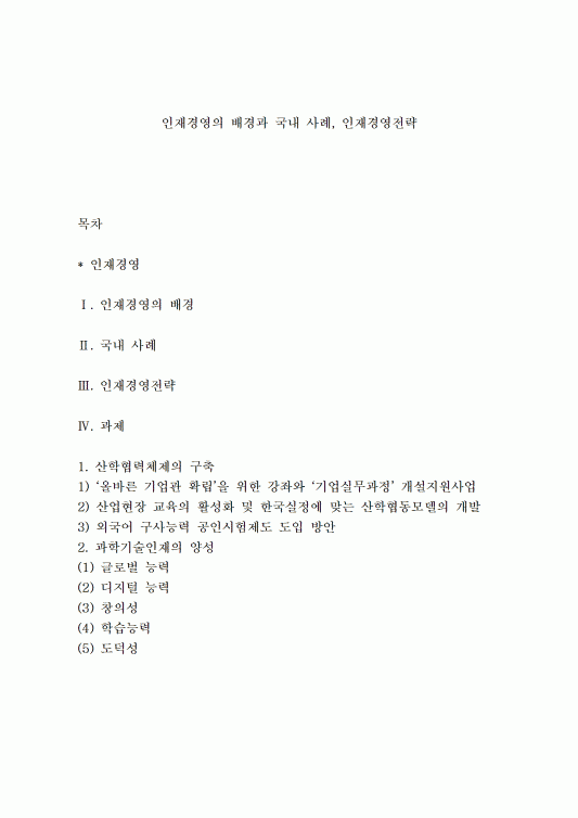 인재경영의 배경과 국내 사례, 인재경영전략