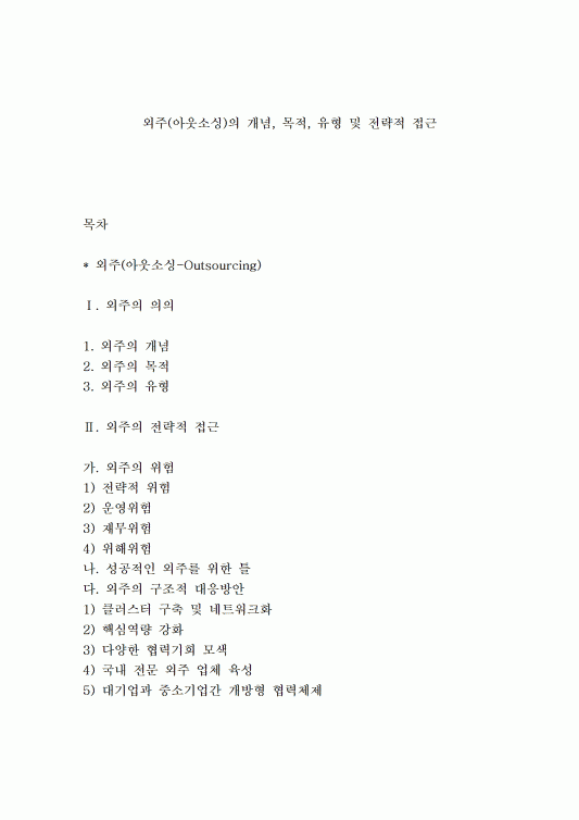 외주(아웃소싱)의 개념, 목적, 유형 및 전략적 접근