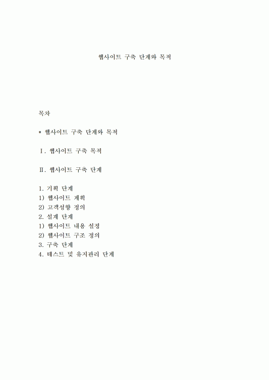 웹사이트 구축 단계와 목적