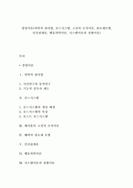 경영이론(과학적 관리법, 포드시스템, 고전적 조직이론, 관료제모형, 인간관계론, 행동과학이론, 시스템이론과 상황이론)