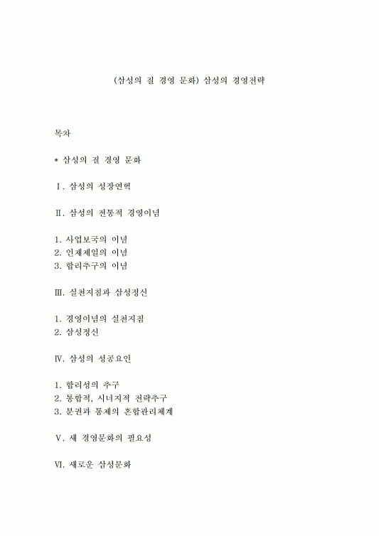 (삼성의 질 경영 문화) 삼성의 경영전략