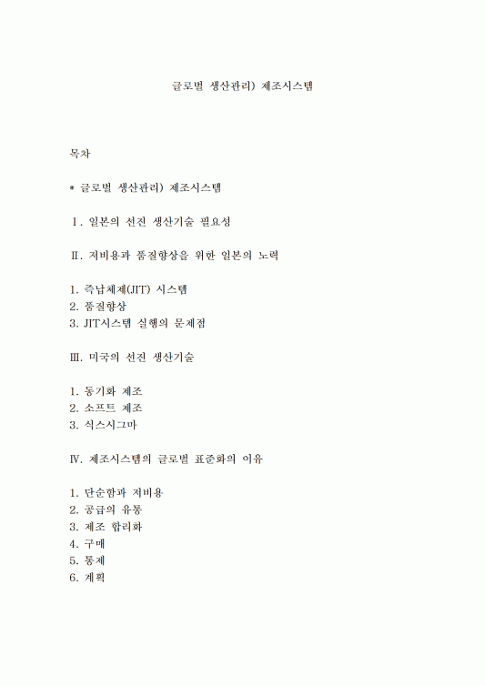 글로벌 생산관리) 제조시스템
