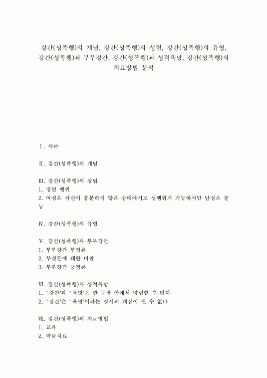 [강간][성폭행][성적욕망][성폭력][성범죄][성의식][성문화]강간(성폭행)의 개념, 강간(성폭행)의 성립, 강간(성폭행)의 유형, 강간(성폭행)과 부부강간, 강간(성폭행)과 성적욕망, 강간(성폭행)의 치료방법 분석