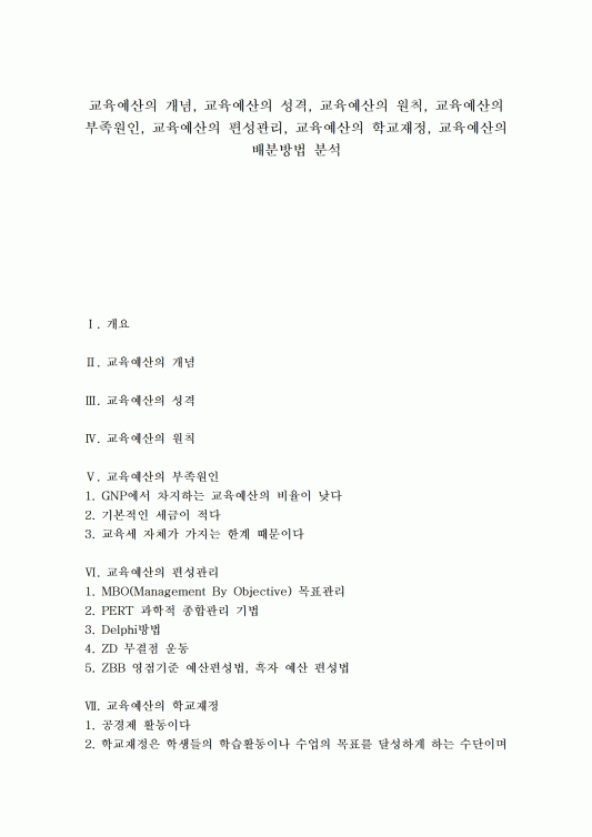 [교육예산][교육재정][교육예산 학교재정][교육예산 배분방법]교육예산의 개념, 교육예산의 성격, 교육예산의 원칙, 교육예산의 부족원인, 교육예산의 편성관리, 교육예산의 학교재정, 교육예산의 배분방법 분석