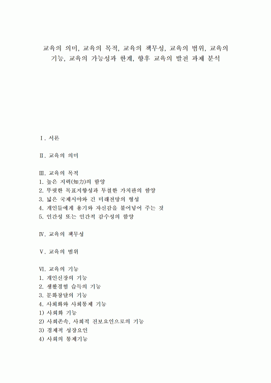 [교육][교육 목적][교육 책무성][교육 범위][교육 기능][교육 가능성,한계][교육 발전 과제]교육의 의미, 교육의 목적, 교육의 책무성, 교육의 범위, 교육의 기능, 교육의 가능성과 한계, 향후 교육의 발전과제 분석