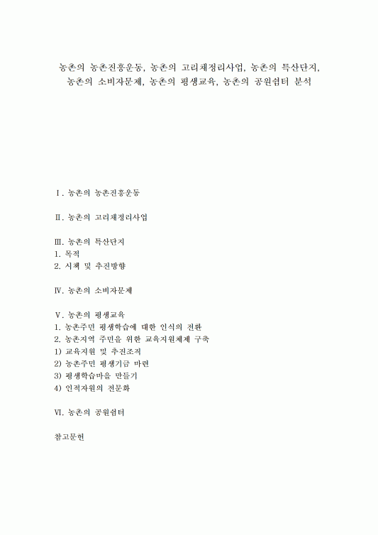 [농촌][농촌진흥운동][고리채정리사업][특산단지][소비자문제][평생교육][공원쉼터]농촌의 농촌진흥운동, 농촌의 고리채정리사업, 농촌의 특산단지, 농촌의 소비자문제, 농촌의 평생교육, 농촌의 공원쉼터 분석