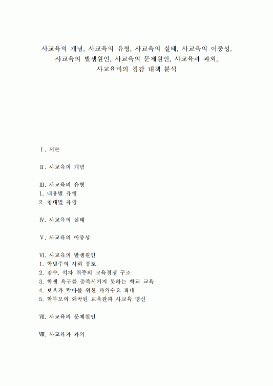 [사교육][사교육비][사교육 문제원인][과외][사교육비 경감 대책]사교육의 개념, 사교육의 유형, 사교육의 실태, 사교육의 이중성, 사교육의 발생원인, 사교육의 문제원인, 사교육과 과외, 사교육비의 경감대책 분석
