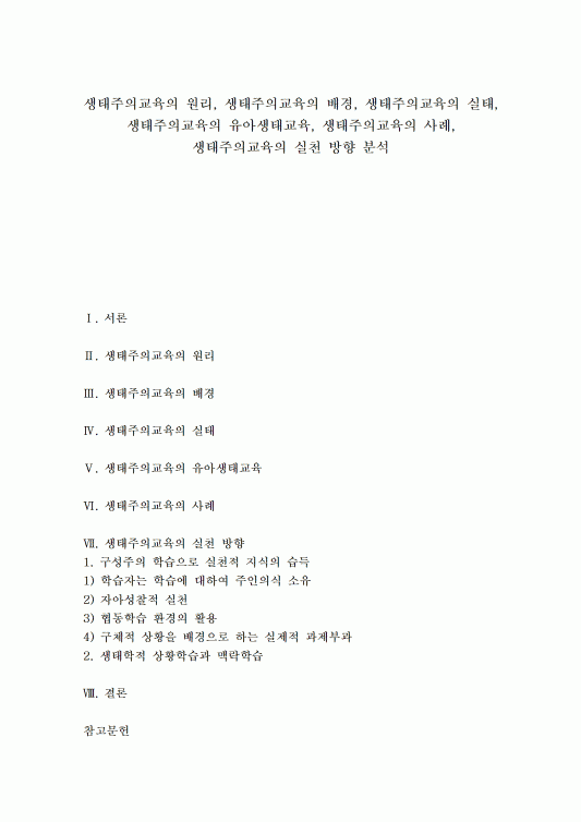 [생태주의교육][유아생태교육][생태주의교육 사례][생태주의]생태주의교육의 원리, 생태주의교육의 배경, 생태주의교육의 실태, 생태주의교육의 유아생태교육, 생태주의교육의 사례, 생태주의교육의 실천 방향 분석
